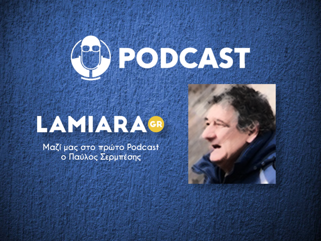 Podcast Παύλος Σερμπέσης: "Ο Παύλος ήταν ψυχάρα - Τότε είχαμε την ...