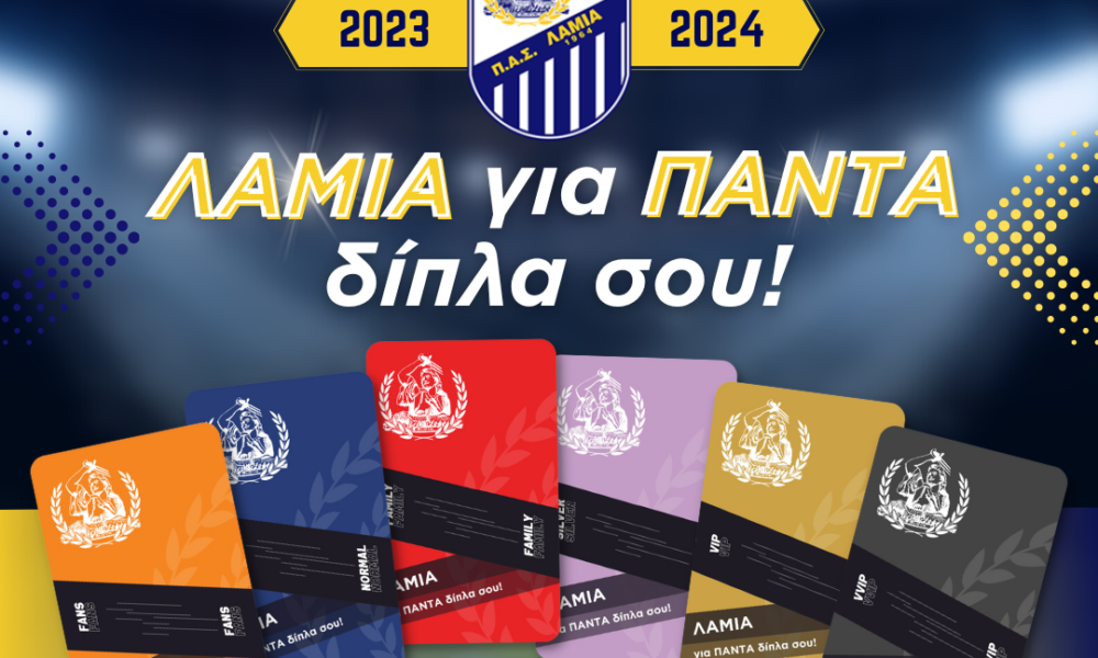 ΠΑΣ Λαμία: Από 50€ τα εισιτήρια διαρκείας! - Lamiara.gr